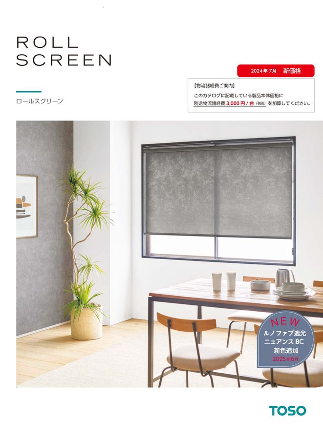 ロールスクリーン 2024.07